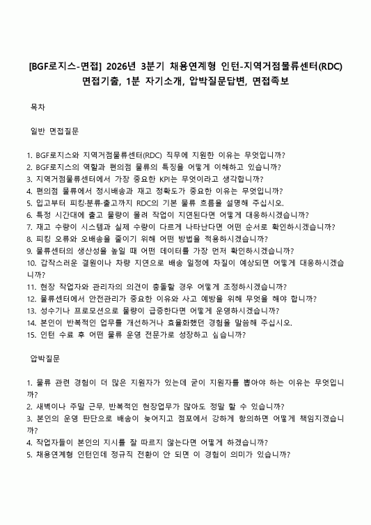 [BGF로지스-면접] 2026년 3분기 채용연계형 인턴-지역거점물류센터(RDC) 면접기출, 1분 자기소개, 압박질문답변, 면접족보