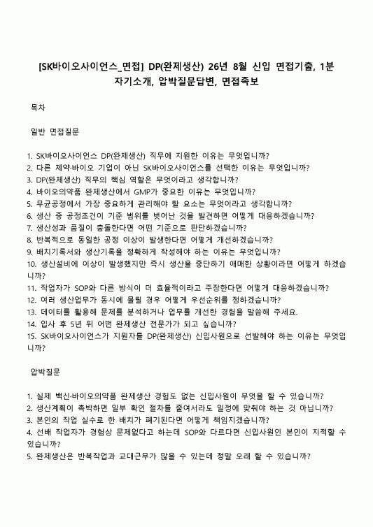[SK바이오사이언스_면접] DP(완제생산) 26년 8월 신입 면접기출, 1분 자기소개, 압박질문답변, 면접족보