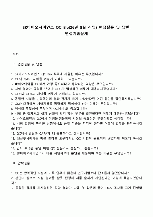 SK바이오사이언스 QC Bio(26년 8월 신입) 면접질문 및 답변, 면접기출문제