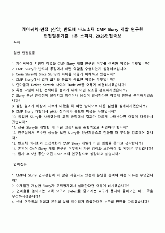 케이씨텍-면접 [신입] 반도체 나노소재 CMP Slurry 개발 연구원 면접질문기출, 1분 스피치, 2026면접족보