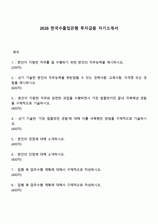 2026 한국수출입은행 투자금융 자기소개서