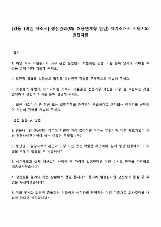 [경동나비엔 자소서] 생산관리(8월 채용연계형 인턴) 자기소개서 지원서와 면접자료