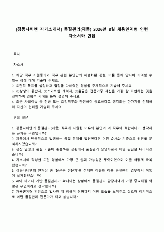 [경동나비엔 자기소개서] 품질관리(제품) 2026년 8월 채용연계형 인턴 자소서와 면접