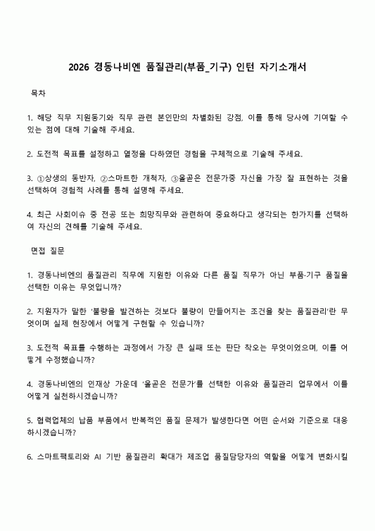 2026 경동나비엔 품질관리(부품_기구) 인턴 자기소개서