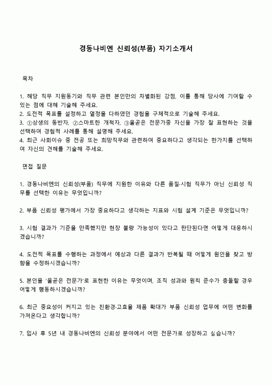 경동나비엔 신뢰성(부품) 자기소개서