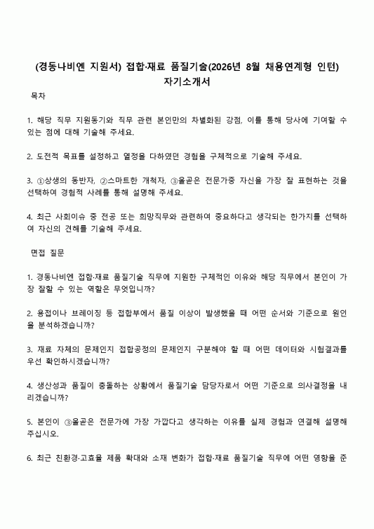 (경동나비엔 지원서) 접합·재료 품질기술(2026년 8월 채용연계형 인턴) 자기소개서