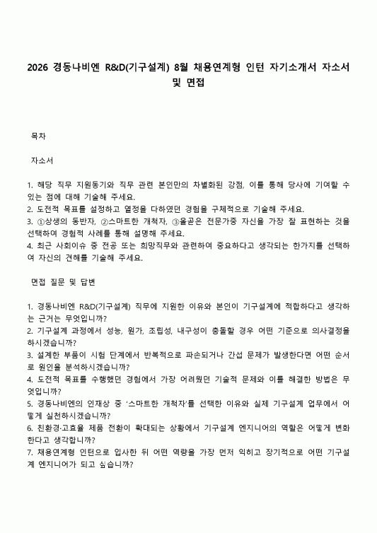 2026 경동나비엔 R&D(기구설계) 8월 채용연계형 인턴 자기소개서 자소서 및 면접