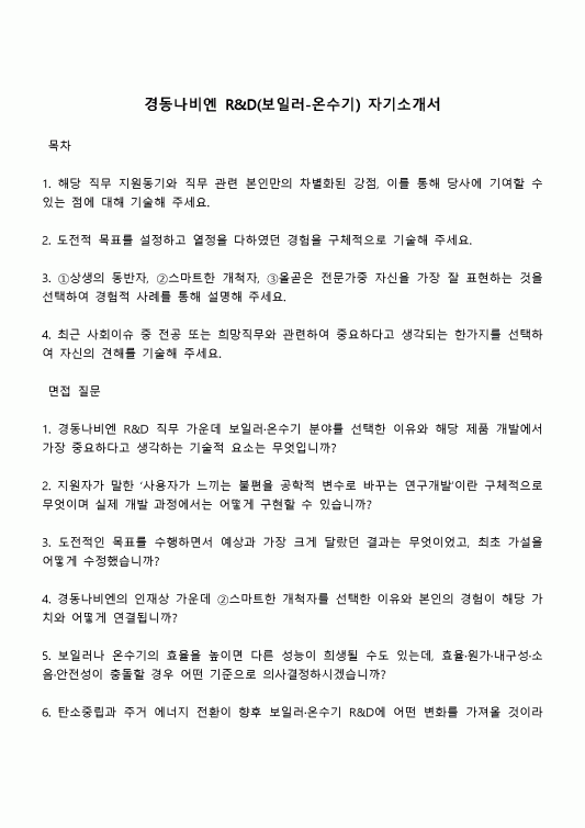 경동나비엔 R&D(보일러-온수기) 자기소개서