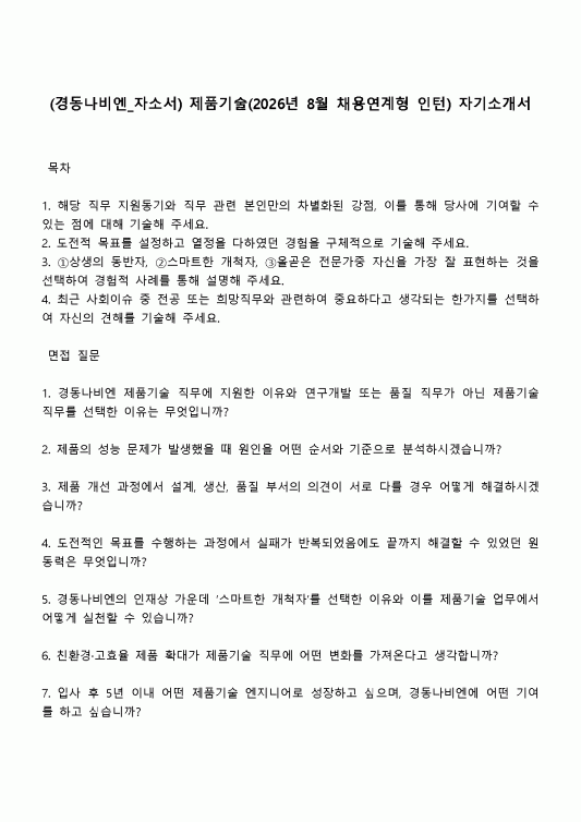 (경동나비엔_자소서) 제품기술(2026년 8월 채용연계형 인턴) 자기소개서