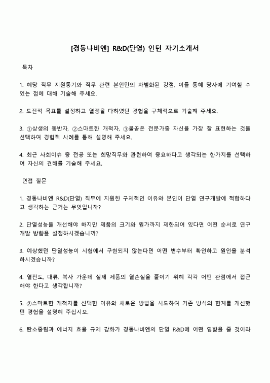 [경동나비엔] R&D(단열) 인턴 자기소개서