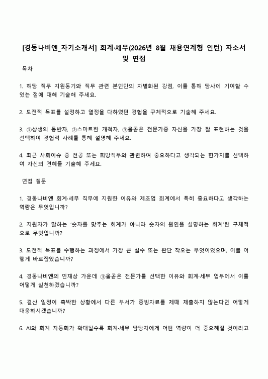 [경동나비엔_자기소개서] 회계·세무(2026년 8월 채용연계형 인턴) 자소서 및 면접