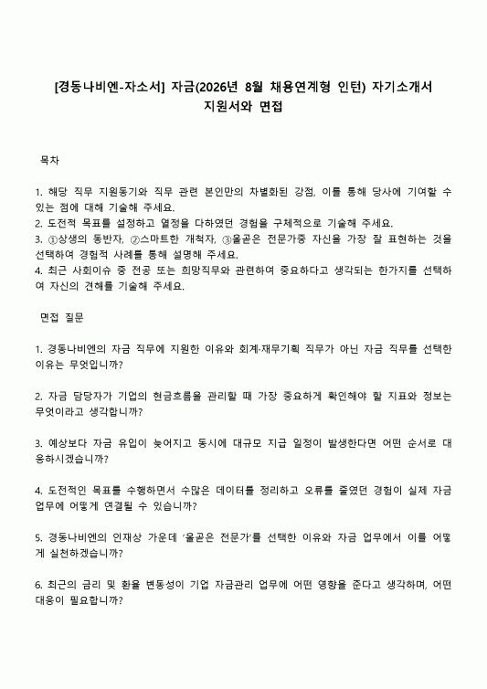 [경동나비엔-자소서] 자금(2026년 8월 채용연계형 인턴) 자기소개서 지원서와 면접