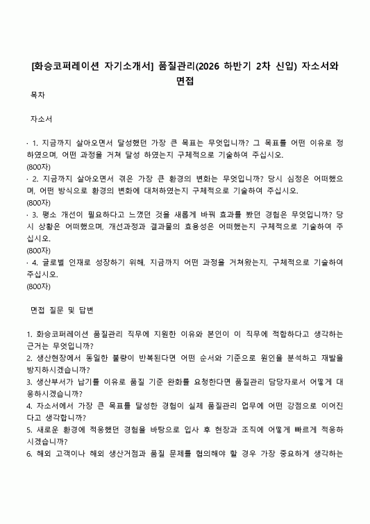 [화승코퍼레이션 자기소개서] 품질관리(2026 하반기 2차 신입) 자소서와 면접