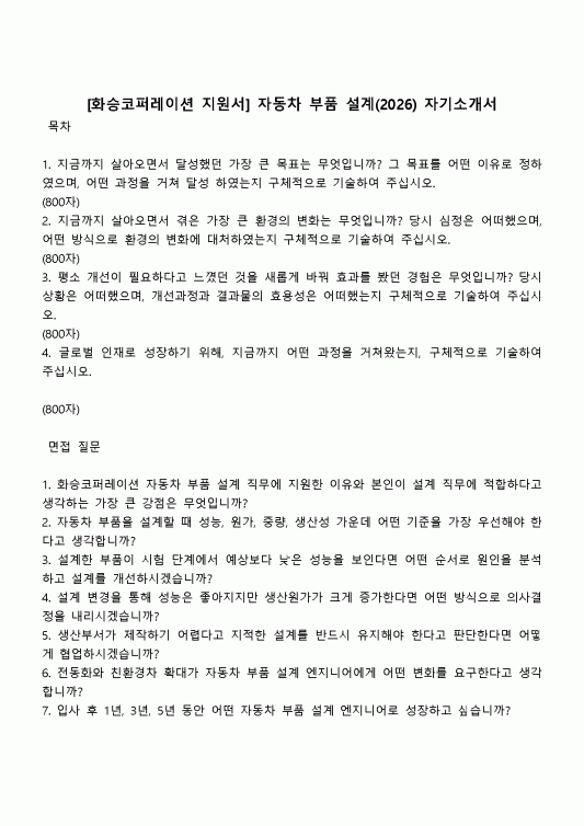 [화승코퍼레이션 지원서] 자동차 부품 설계(2026) 자기소개서