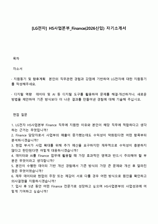 [LG전자] HS사업본부_Finance(2026신입) 자기소개서