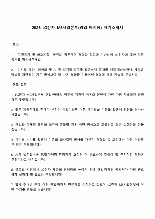2026 LG전자 MS사업본부(영업-마케팅) 자기소개서