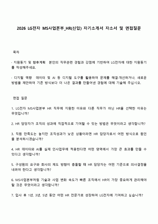 2026 LG전자 MS사업본부_HR(신입) 자기소개서 자소서 및 면접질문