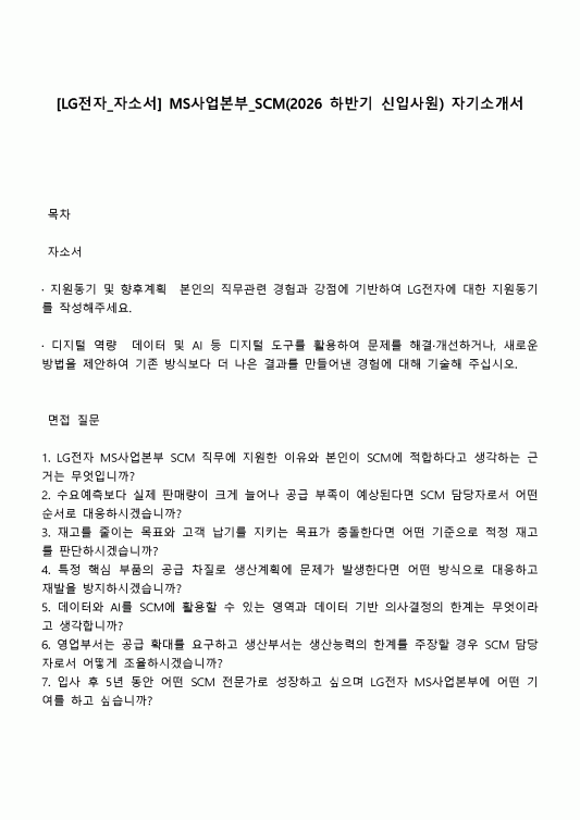 [LG전자_자소서] MS사업본부_SCM(2026 하반기 신입사원) 자기소개서
