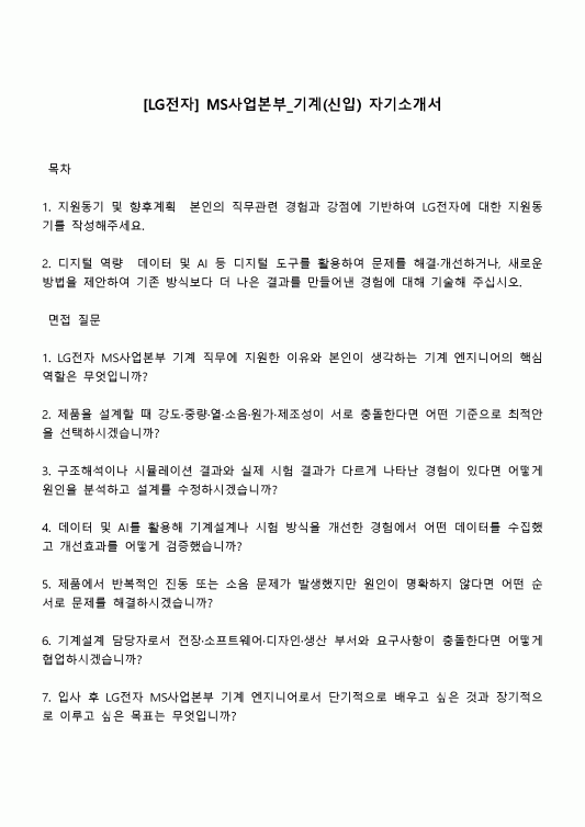 [LG전자] MS사업본부_기계(신입) 자기소개서