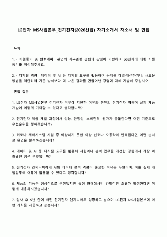 LG전자 MS사업본부_전기전자(2026신입) 자기소개서 자소서 및 면접