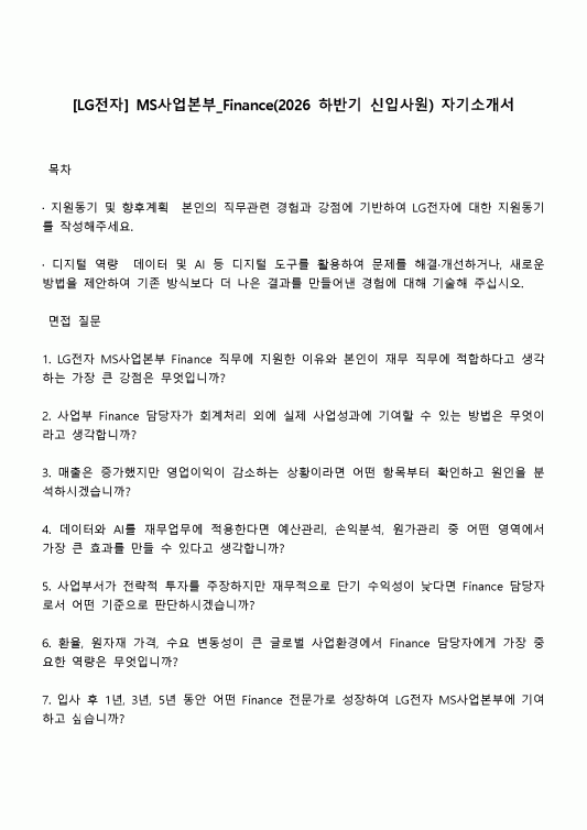 [LG전자] MS사업본부_Finance(2026 하반기 신입사원) 자기소개서