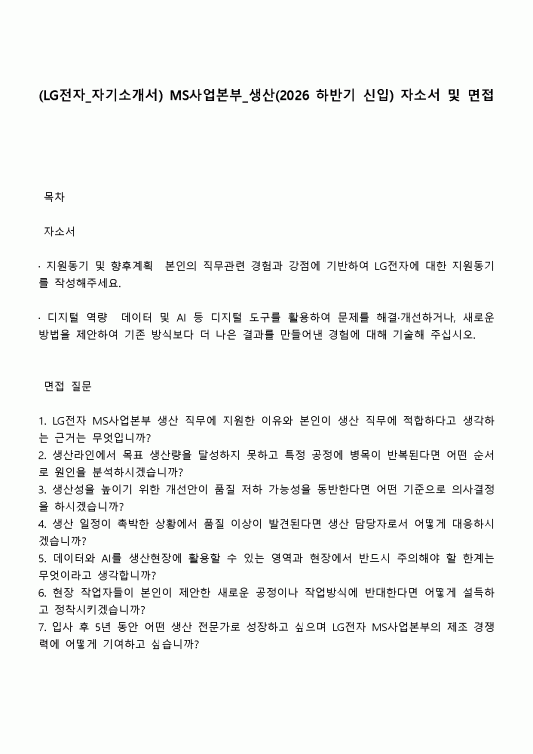 (LG전자_자기소개서) MS사업본부_생산(2026 하반기 신입) 자소서 및 면접