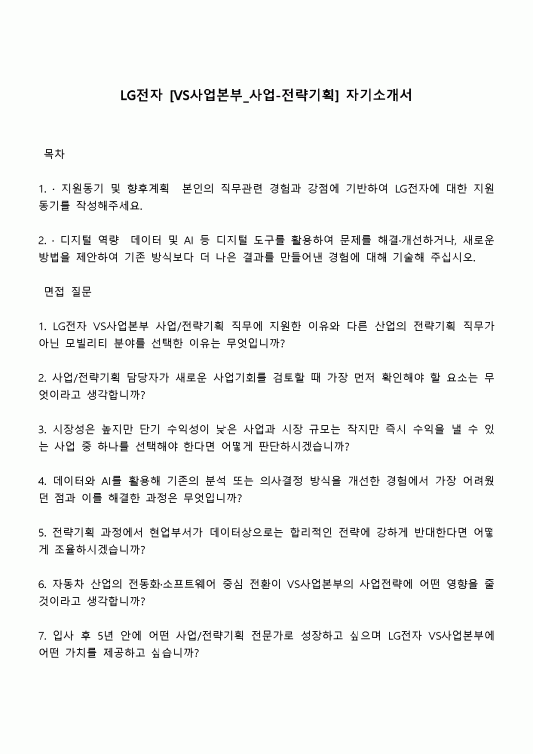 LG전자 [VS사업본부_사업-전략기획] 자기소개서