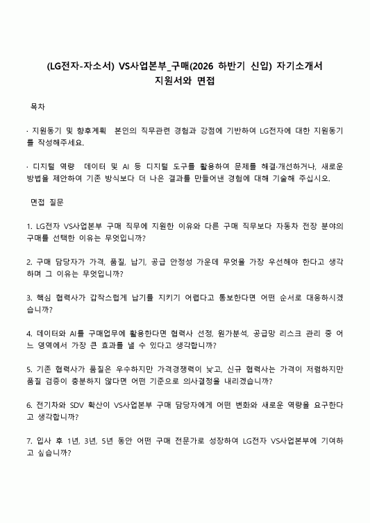 (LG전자-자소서) VS사업본부_구매(2026 하반기 신입) 자기소개서 지원서와 면접