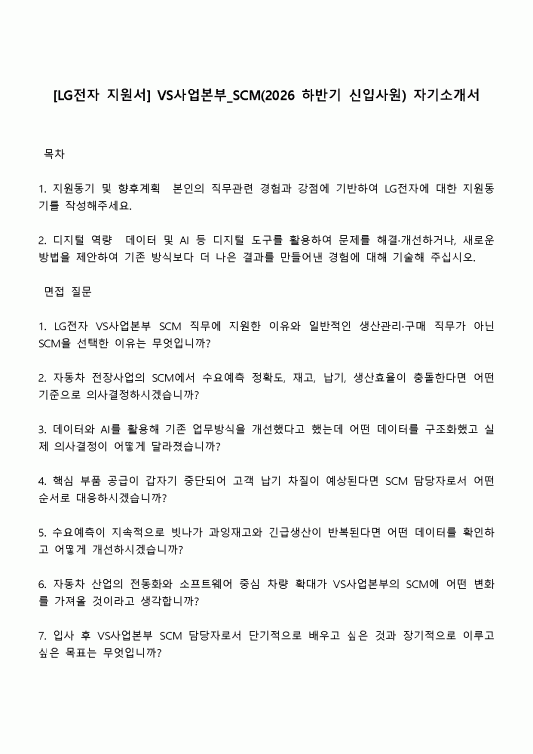 [LG전자 지원서] VS사업본부_SCM(2026 하반기 신입사원) 자기소개서