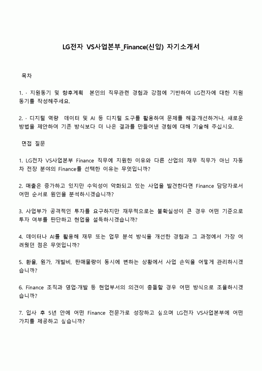 LG전자 VS사업본부_Finance(신입) 자기소개서