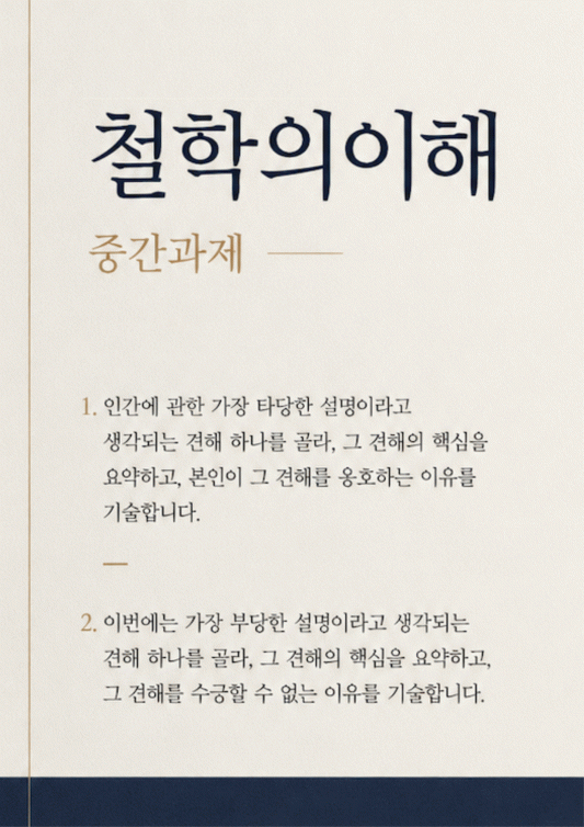 철학의이해(2026) 공통형 중간과제] 1. 인간에 관한 가장 타당한 설명이라고 생각되는 견해 2. 이번에는 가장 부당한 설명이라고 생각되는 견해