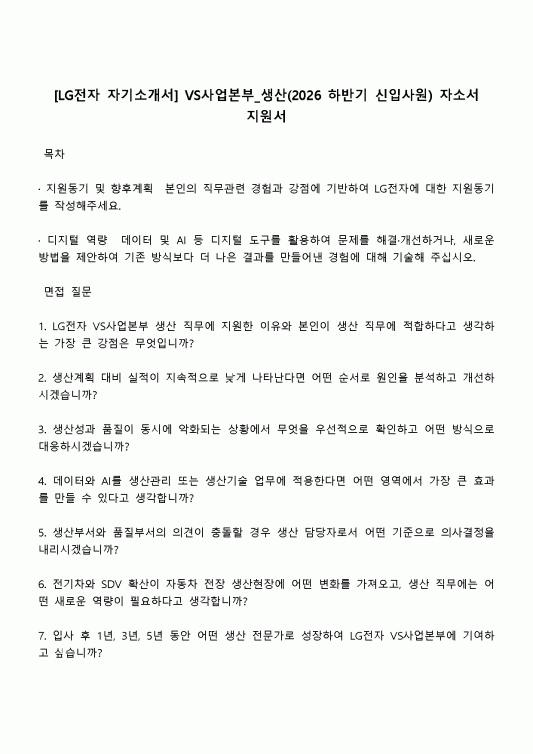 [LG전자 자기소개서] VS사업본부_생산(2026 하반기 신입사원) 자소서 지원서