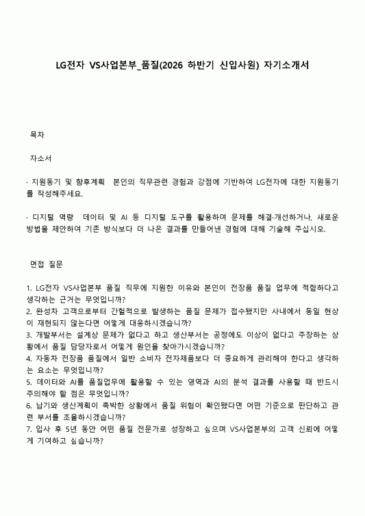 LG전자 VS사업본부_품질(2026 하반기 신입사원) 자기소개서
