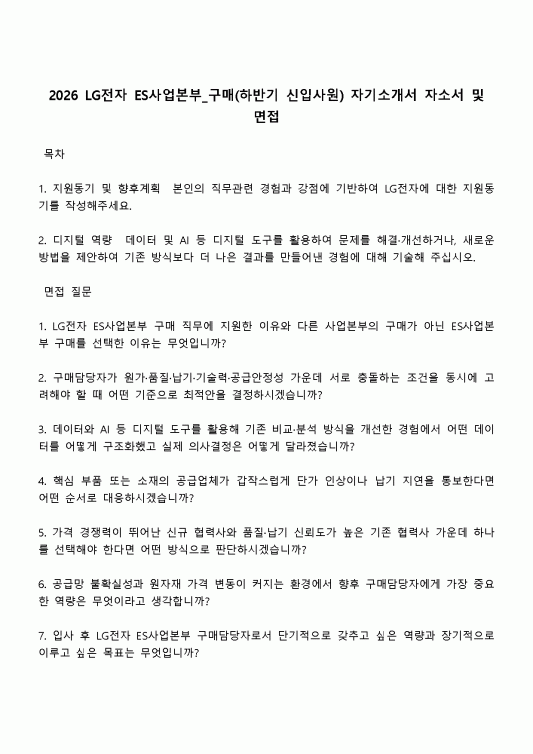 2026 LG전자 ES사업본부_구매(하반기 신입사원) 자기소개서 자소서 및 면접