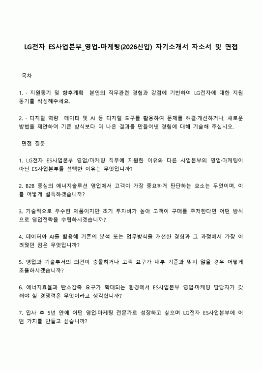 LG전자 ES사업본부_영업-마케팅(2026신입) 자기소개서 자소서 및 면접