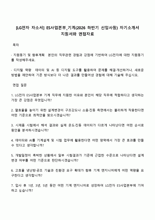 [LG전자 자소서] ES사업본부_기계(2026 하반기 신입사원) 자기소개서 지원서와 면접자료