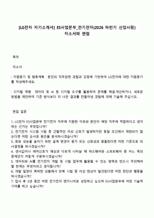 [LG전자 자기소개서] ES사업본부_전기전자(2026 하반기 신입사원) 자소서와 면접