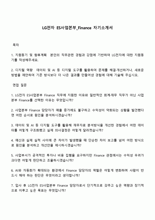 LG전자 ES사업본부_Finance 자기소개서