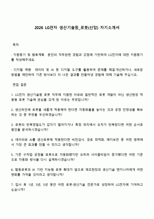 2026 LG전자 생산기술원_로봇(신입) 자기소개서
