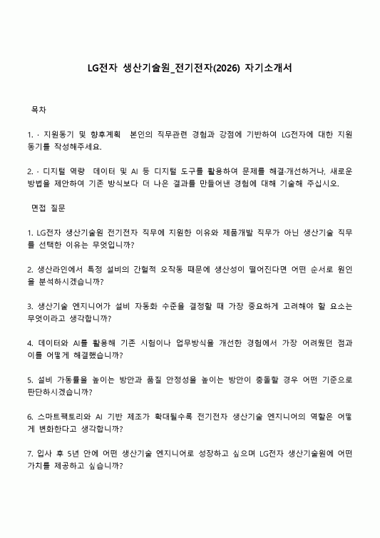 LG전자 생산기술원_전기전자(2026) 자기소개서