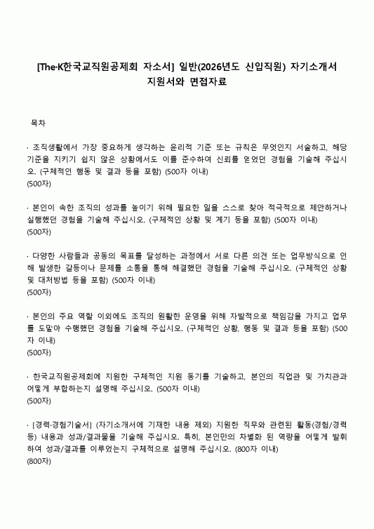 [The·K한국교직원공제회 자소서] 일반(2026년도 신입직원) 자기소개서 지원서와 면접자료