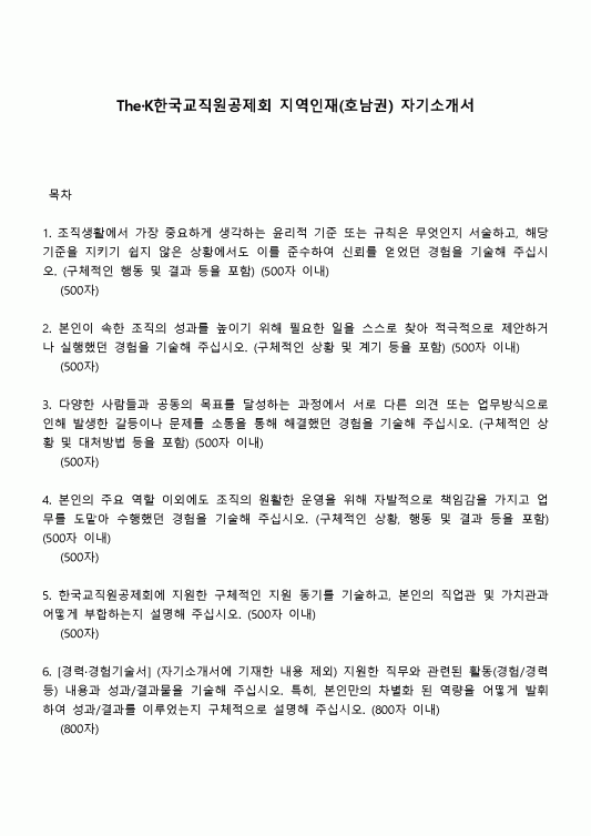 The·K한국교직원공제회 지역인재(호남권) 자기소개서