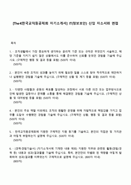 [The·K한국교직원공제회 자기소개서] IT(정보보안) 신입 자소서와 면접
