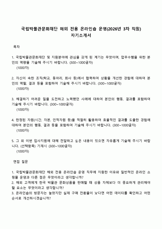 국립박물관문화재단 해외 전용 온라인숍 운영(2026년 3차 직원) 자기소개서