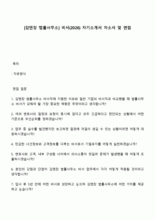 [김앤장 법률사무소] 비서(2026) 자기소개서 자소서 및 면접