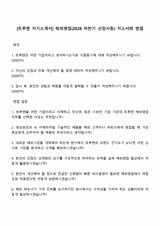 [트루엔 자기소개서] 해외영업(2026 하반기 신입사원) 자소서와 면접