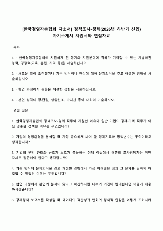 [한국경영자총협회 자소서] 정책조사-경제(2026년 하반기 신입) 자기소개서 지원서와 면접자료