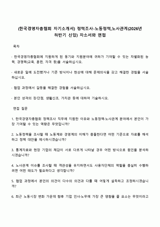 (한국경영자총협회 자기소개서) 정책조사-노동정책,노사관계(2026년 하반기 신입) 자소서와 면접