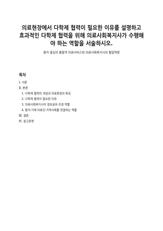 다학제협력 필요성 의료사회복지사 역할