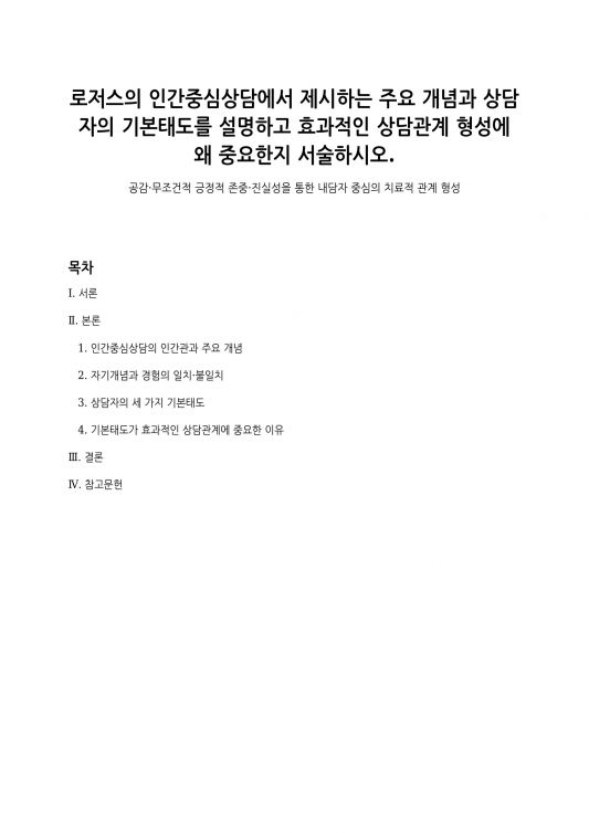 로저스 인간중심상담 기본태도